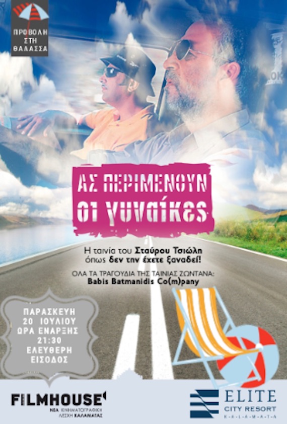 Ας περιμένουν οι Γυναίκες LIVE - Filmhouse