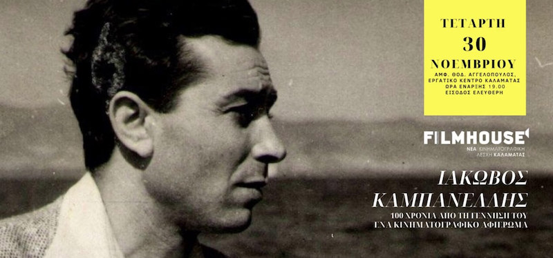 Αφιέρωμα στον Κινηματογραφικό Ιάκωβο Καμπανέλλη - Filmhouse