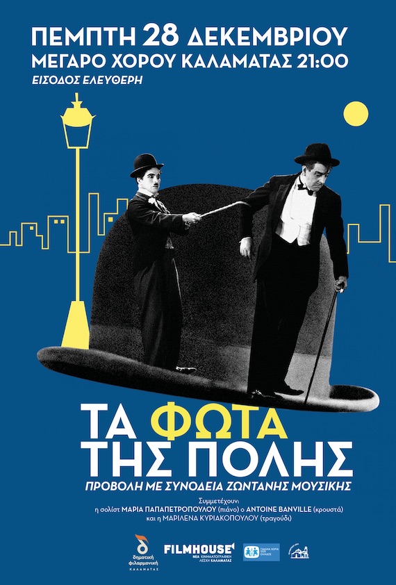 Τα Φώτα της Πόλης - City Lights [1931] - Filmhouse